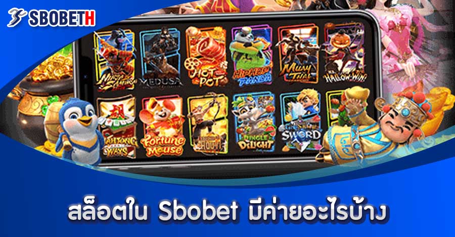 สล็อตใน Sbobet มีค่ายอะไรบ้าง