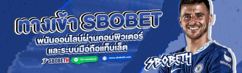 ทางเข้า SBOBET อัปเดตลิงก์ SBO ล่าสุด