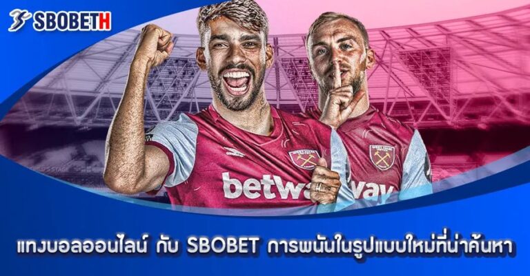 SBOBET ทางเข้า SBO แทงบอลออนไลน์